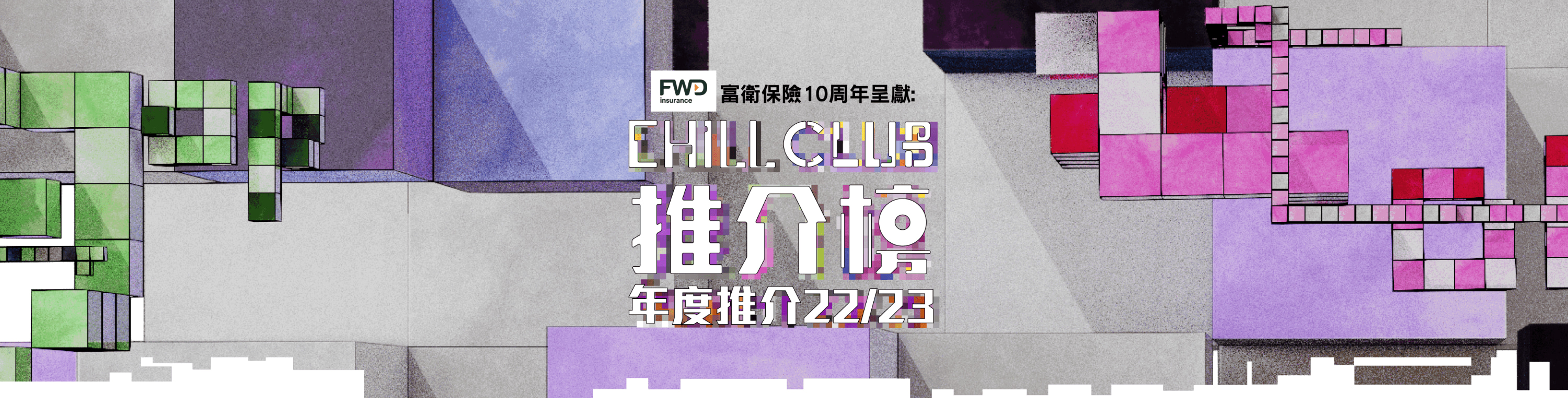 CHILL CLUB 推介榜 年度推介22/23｜頒獎典禮｜亞洲國際博覽館