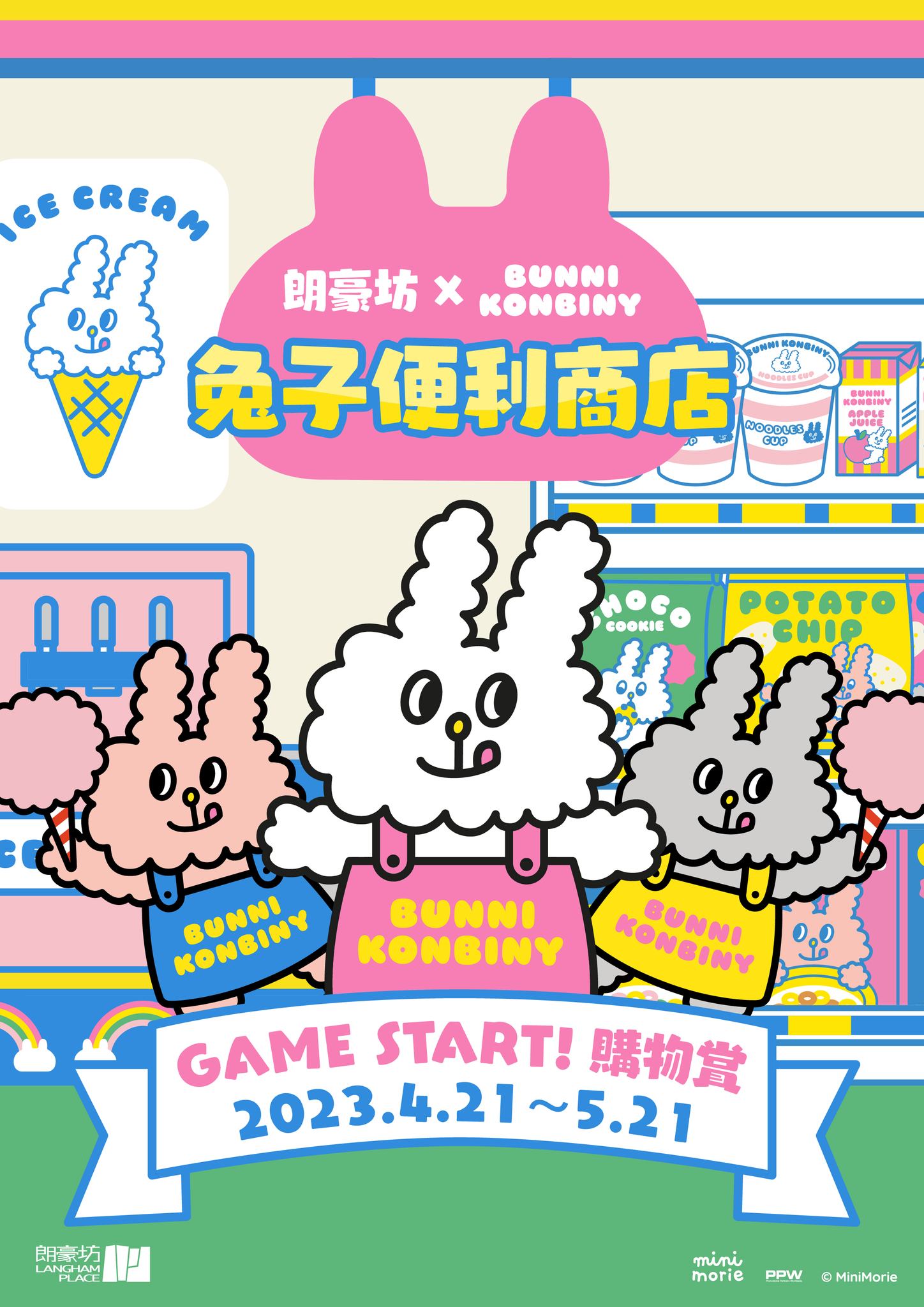 朗豪坊 X BUNNI KONBINY兔子便利商店｜GAME START! 購物賞