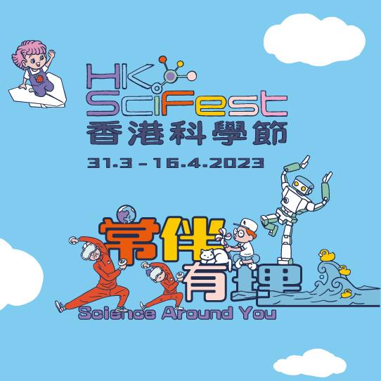 HK SciFest 2023｜Hong Kong Science Museum