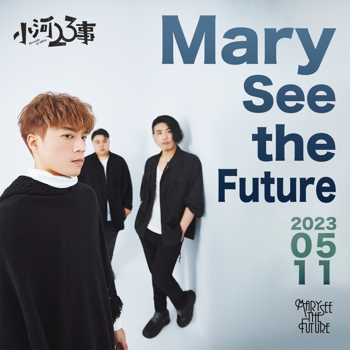Mary See the Future｜小河23事｜Live House｜公館河岸留言