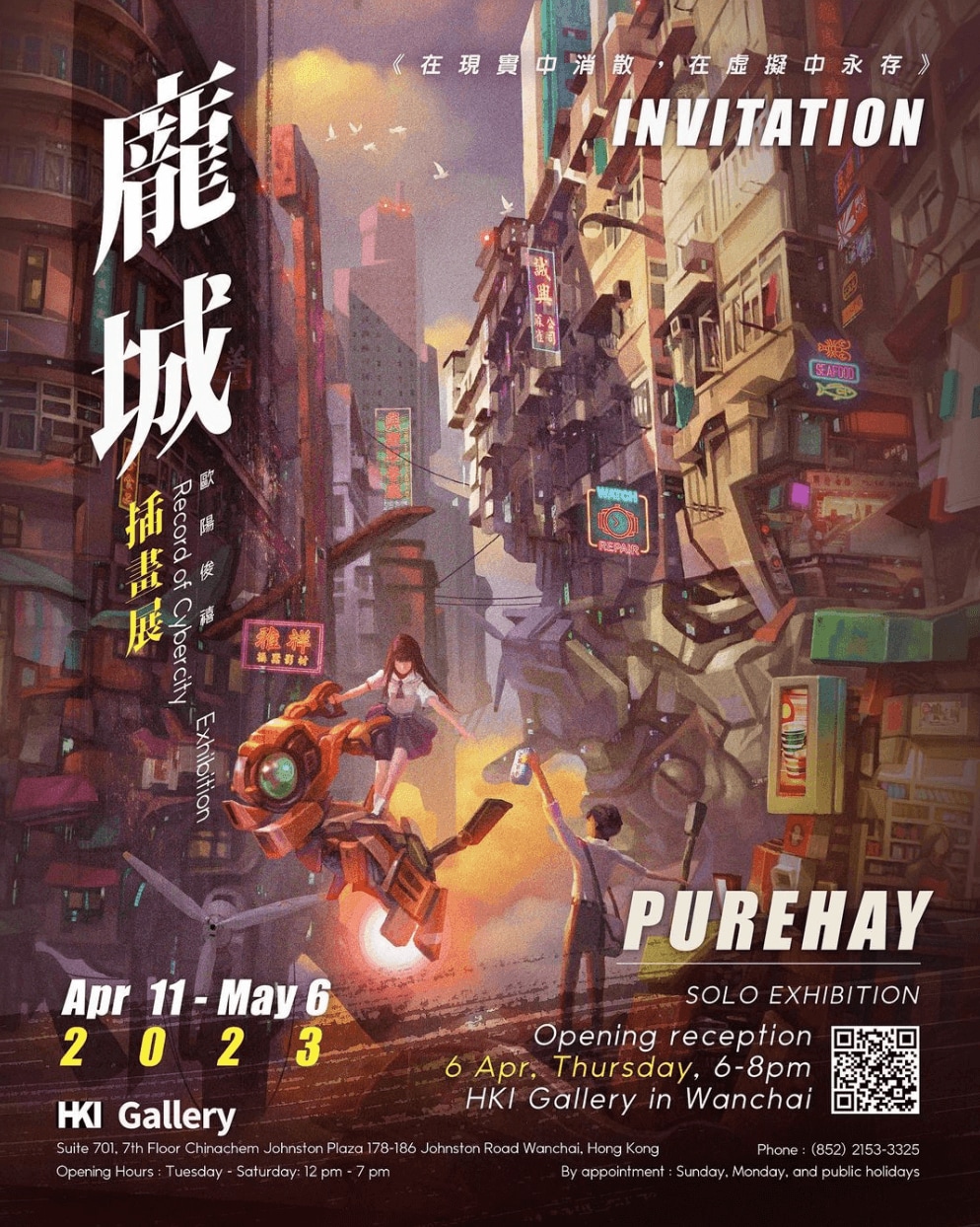 Record of Cyber City｜Exhibition