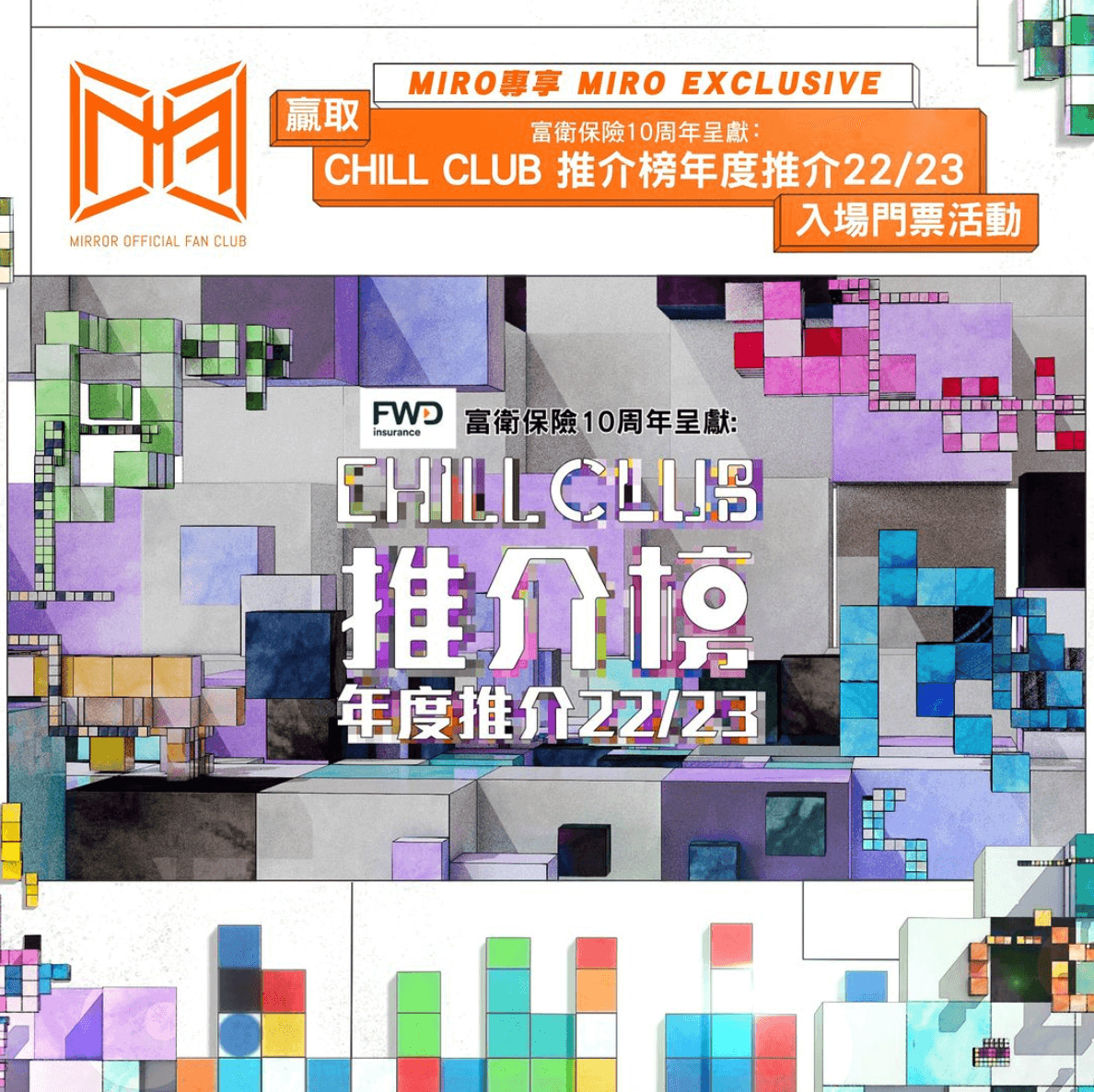 CHILL CLUB 推介榜 年度推介22/23｜頒獎典禮｜亞洲國際博覽館