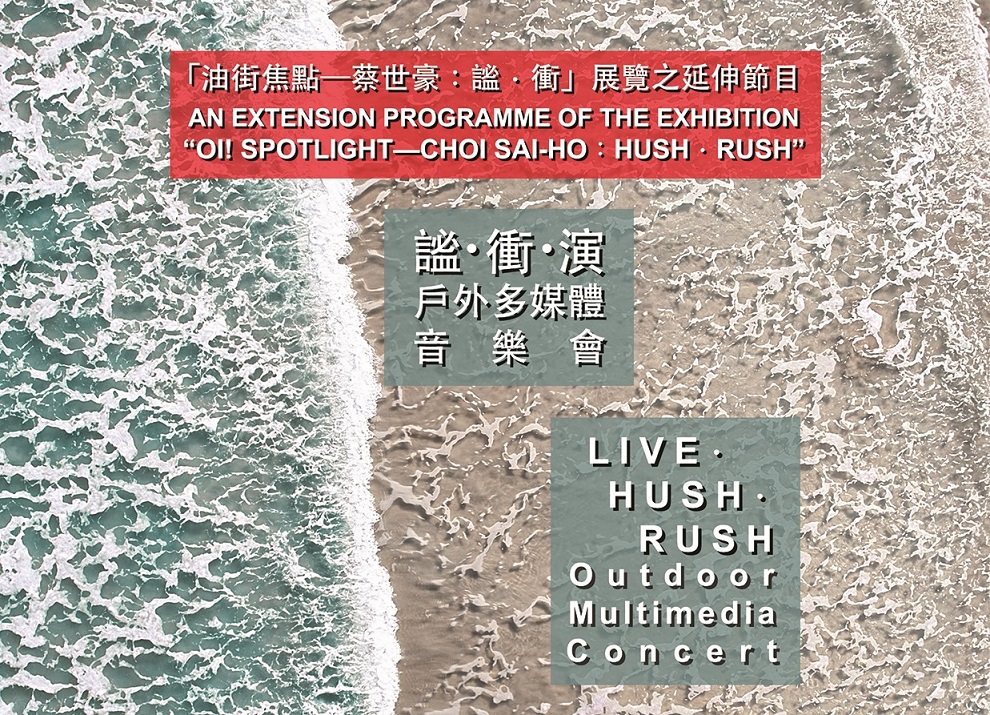 Hush · Rush｜Choi Sai-ho Art Exhibition｜Oi! Spotlight