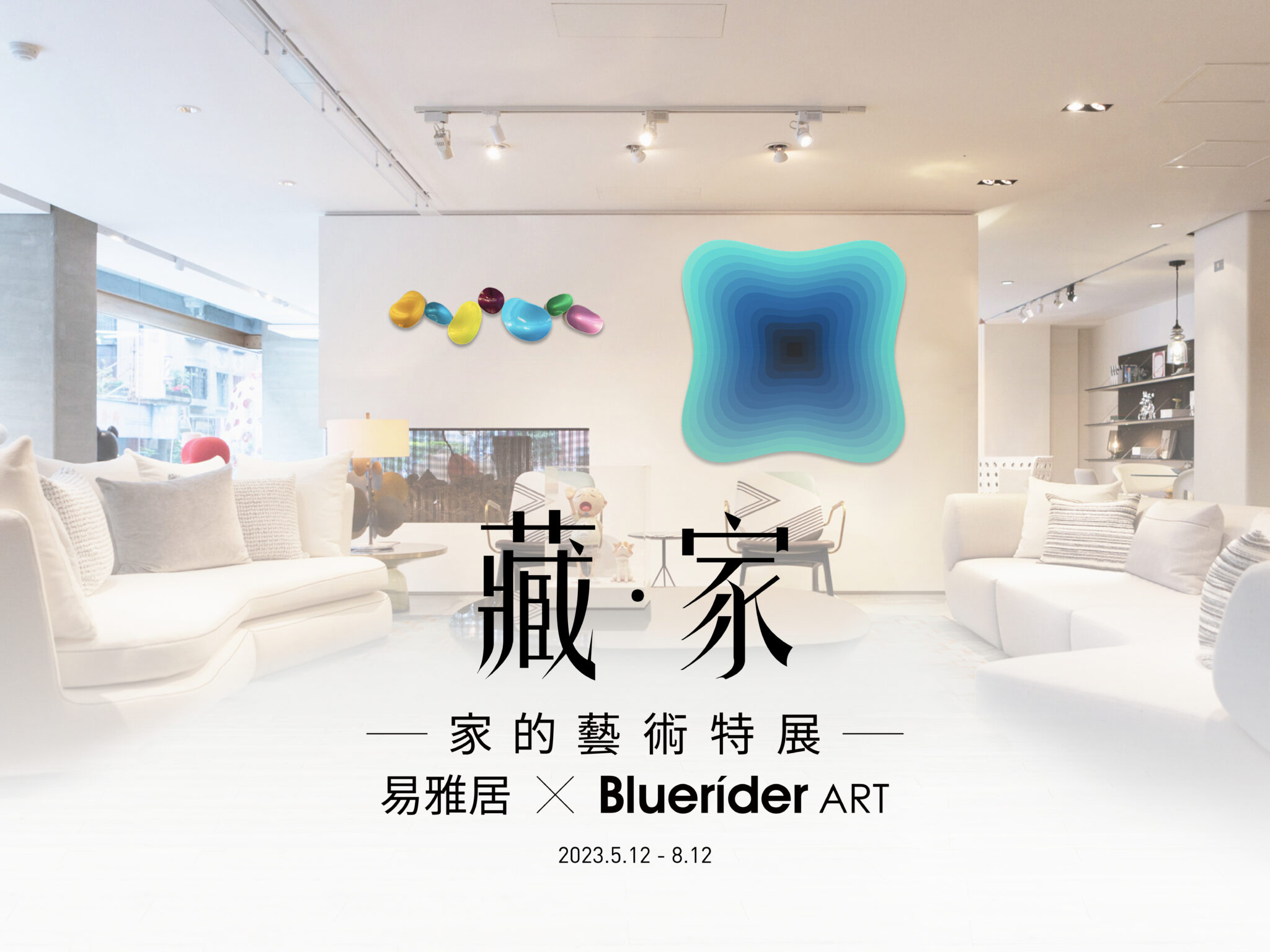藏・家 | 易雅居 X Bluerider ART 家的藝術大型特展
