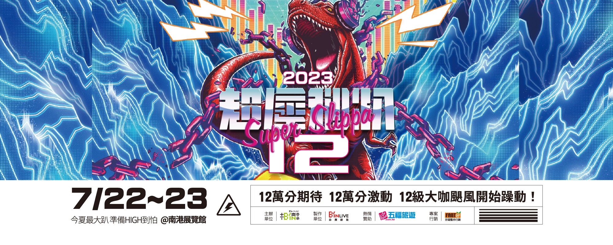 2023 超犀利趴 SUPER SLIPPA 12｜南港展覽館