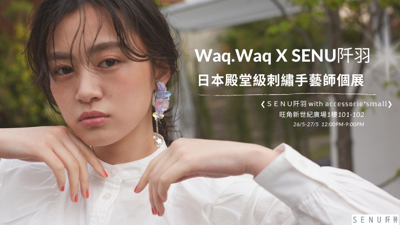 日本殿堂級刺繡手藝師個展｜Waq.Waq X SENU阡羽