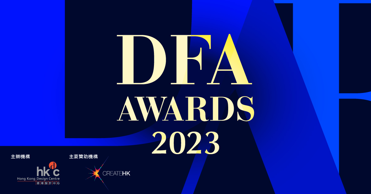 給亞洲設計 – DFA設計獎｜展覽 x 分享會