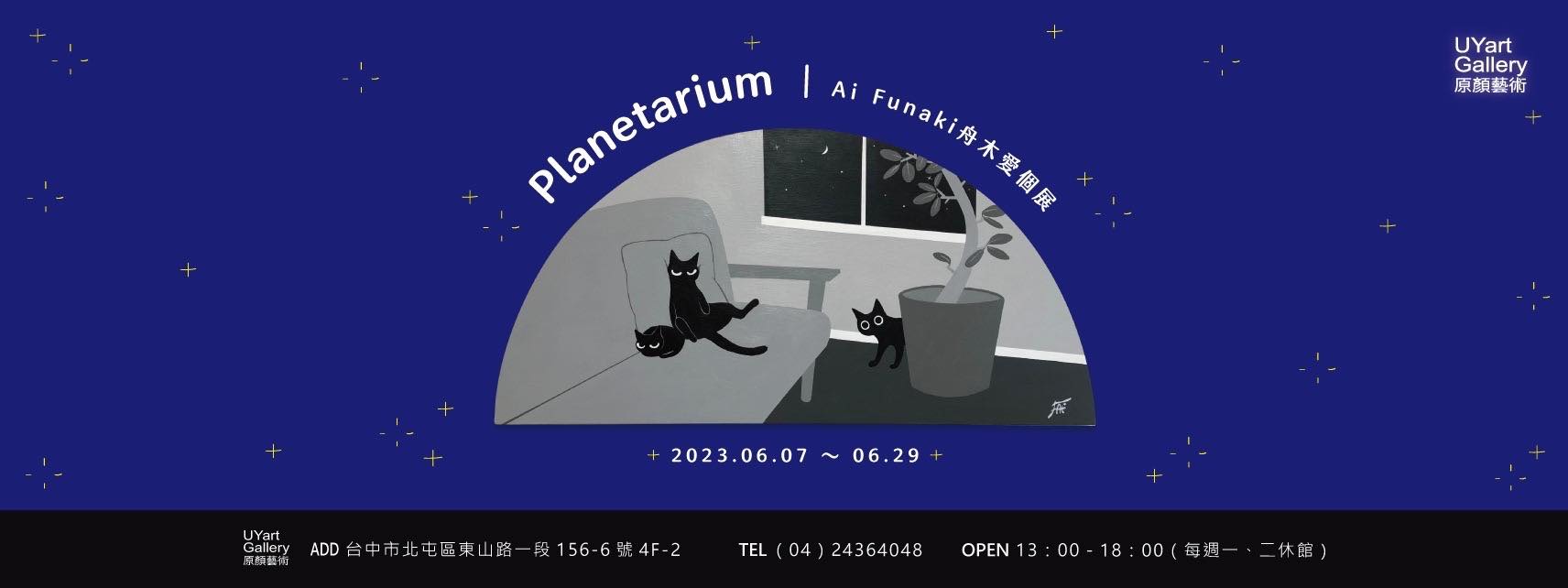 Planetarium｜ Ai Funaki 舟木愛個展