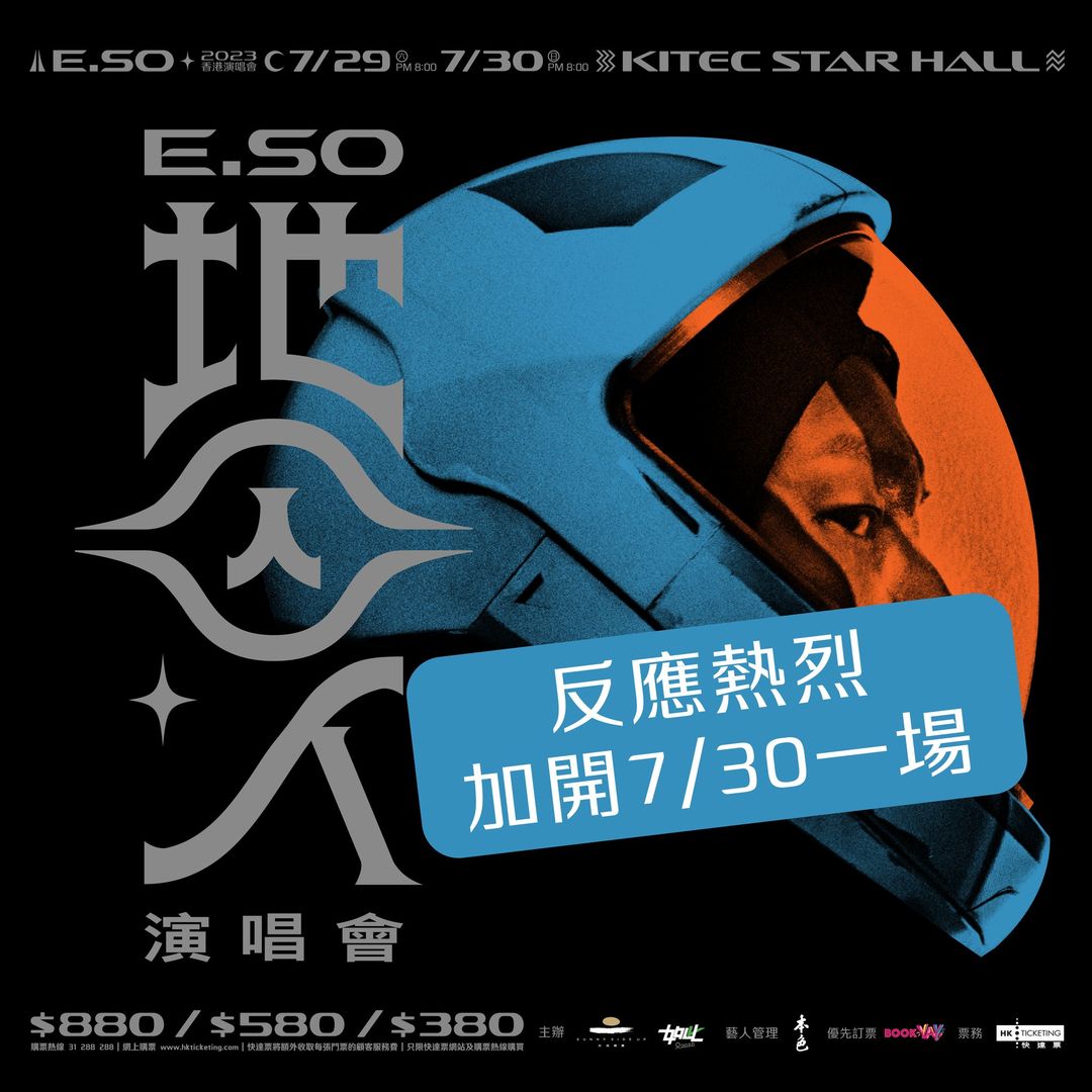 瘦子E.SO演唱会2023｜地囚人香港演唱会｜九展（加开一场）