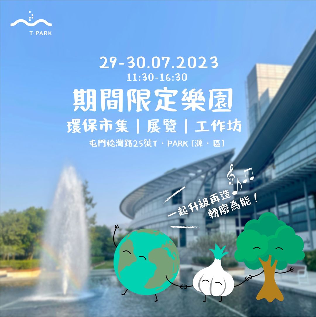 T．PARK 源．區｜綠升級樂園｜期間限定樂園｜市集