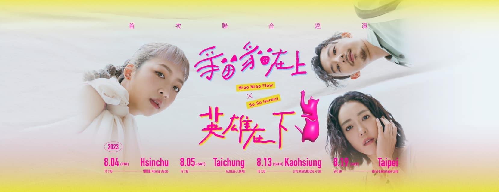 貓貓在上 英雄在下|So-So Heroes x Miao Miao Flow 首次聯合巡演|台北場 貓貓在上 英雄在下|So-So Heroes x Miao Miao Flow 首次聯合巡演|台北場