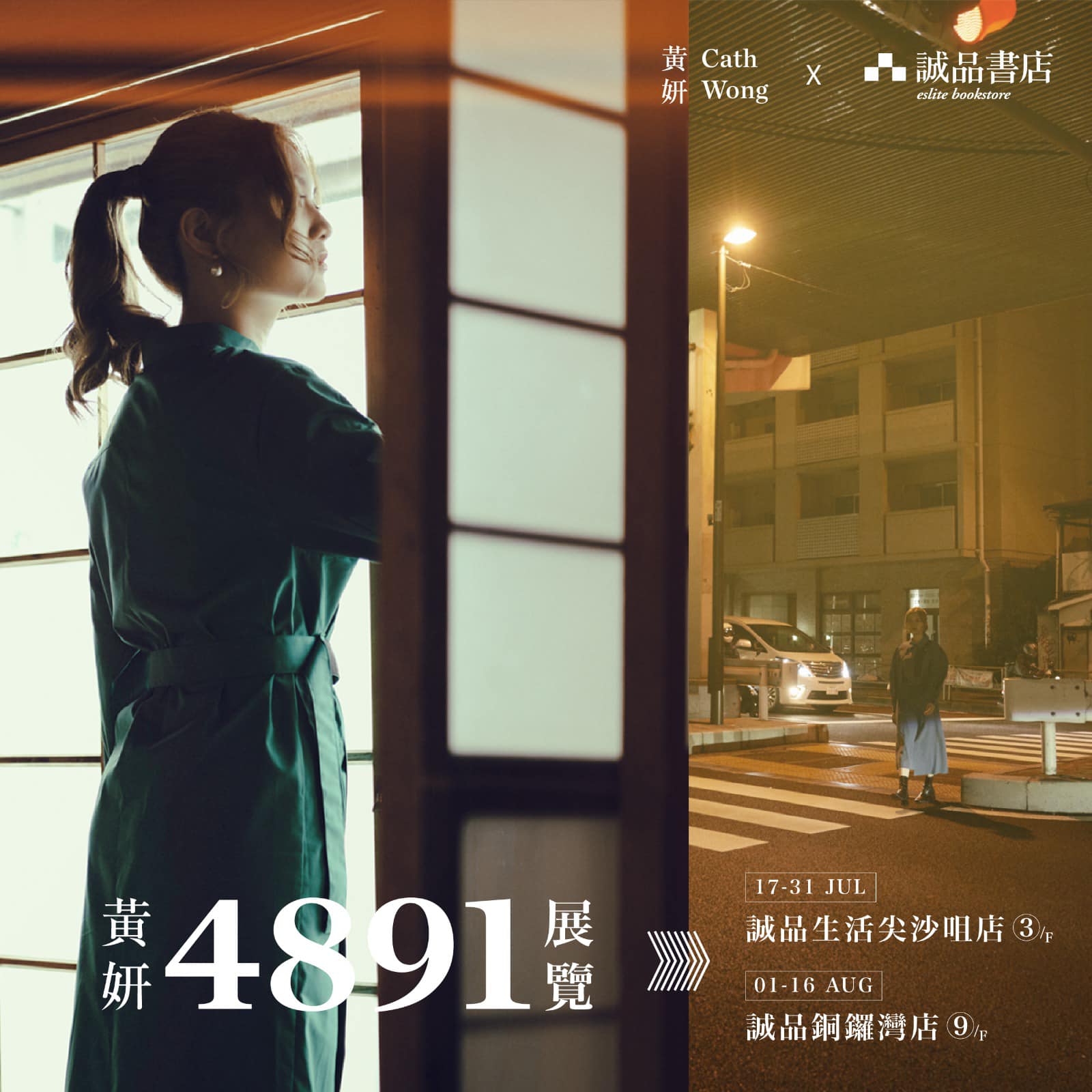 黃妍4891｜黃妍 x 誠品書店｜展覽