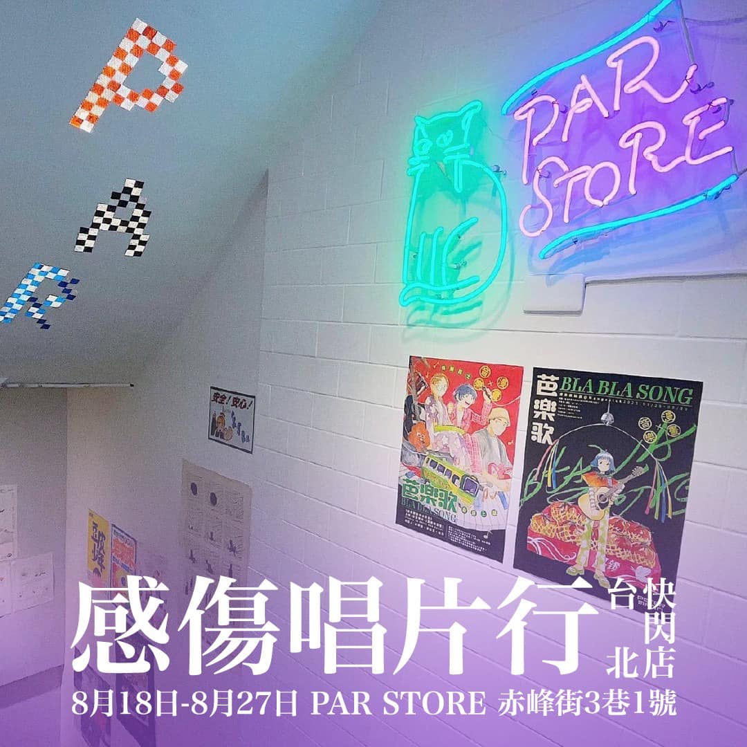 感傷唱片行｜台北 PAR STORE 快閃店