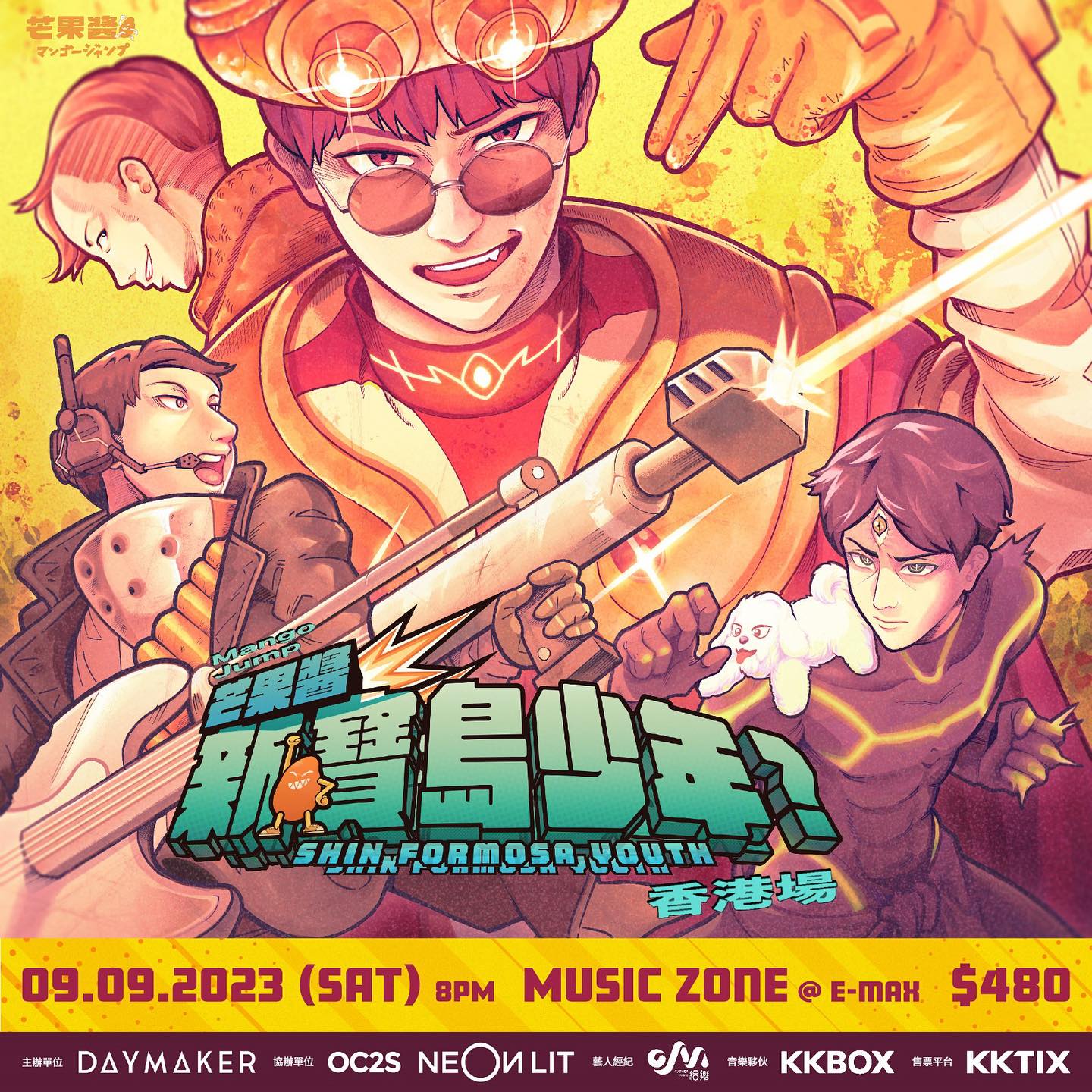 芒果醬Mango Jump 香港專場演唱會2023｜新・寶島少年？香港場｜九展