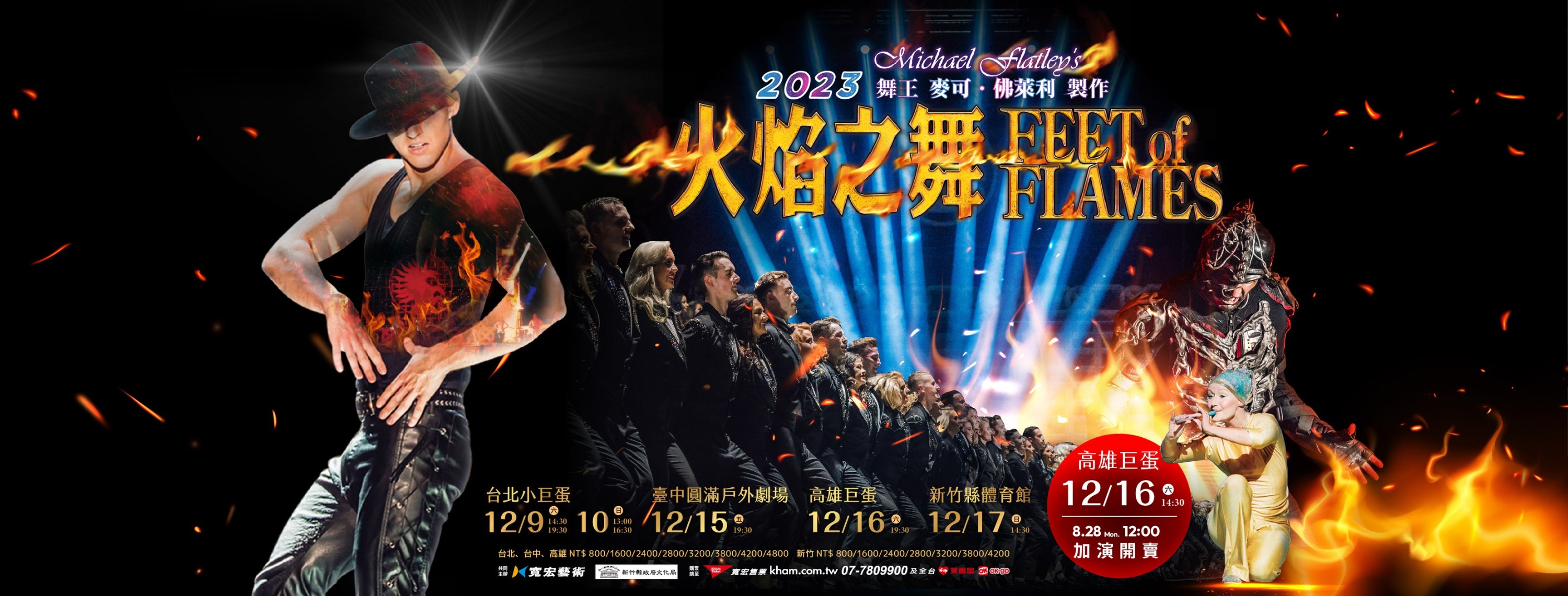 2023 火焰之舞 Feet of Flames｜台北場｜台北小巨蛋
