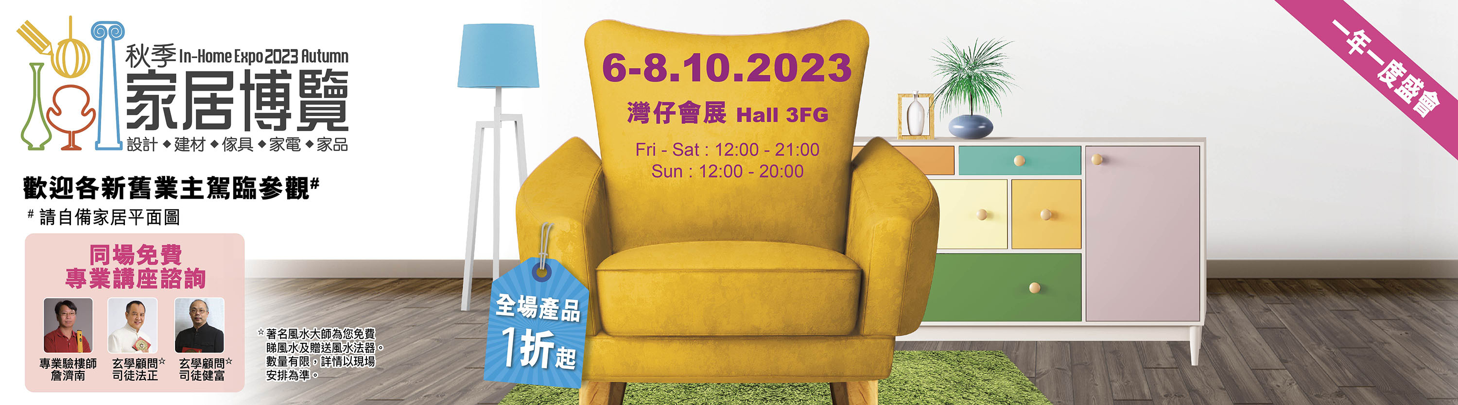 In-Home Expo 2023 Autumn | HKCEC