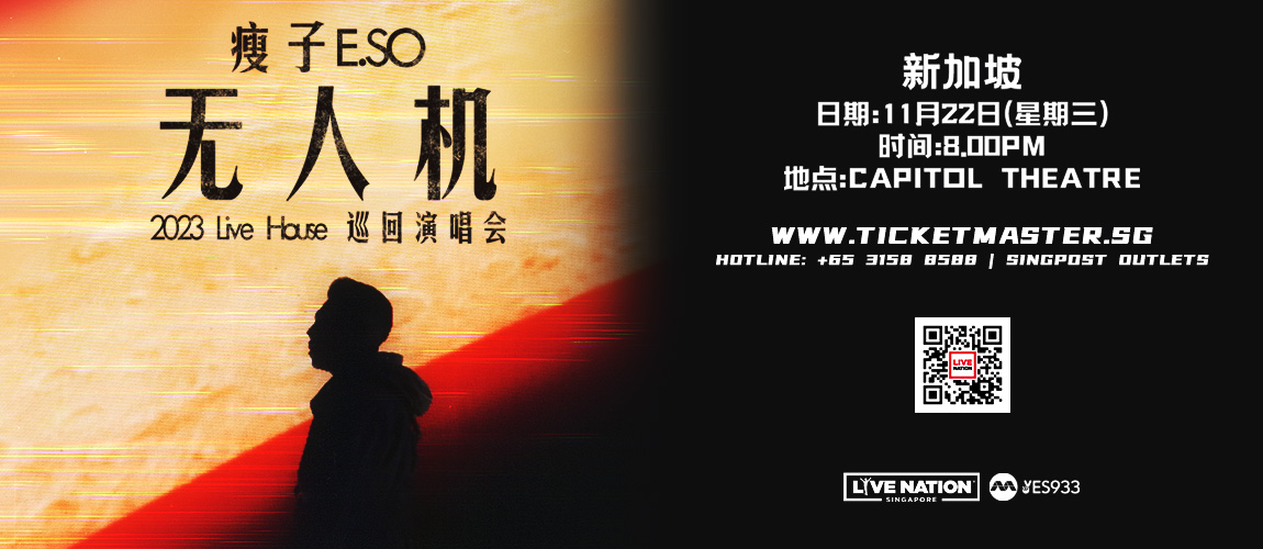 瘦子 E.SO 2023 【无人机】 Live House 巡回演唱会 新加坡站