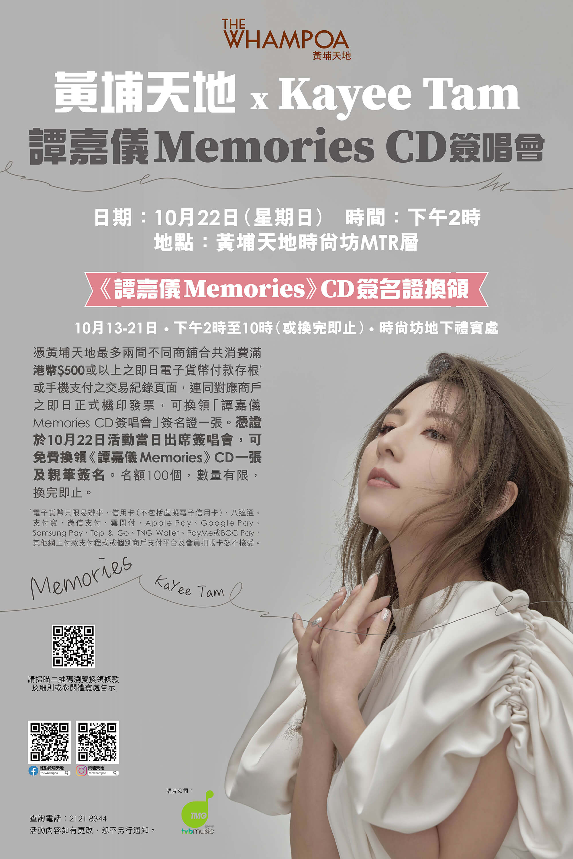 黃埔天地 x 譚嘉儀全新發燒專輯《Memories》簽唱會