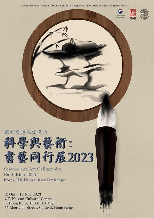 Science and Art Calligraphy Exhibition 2023 | PMQ