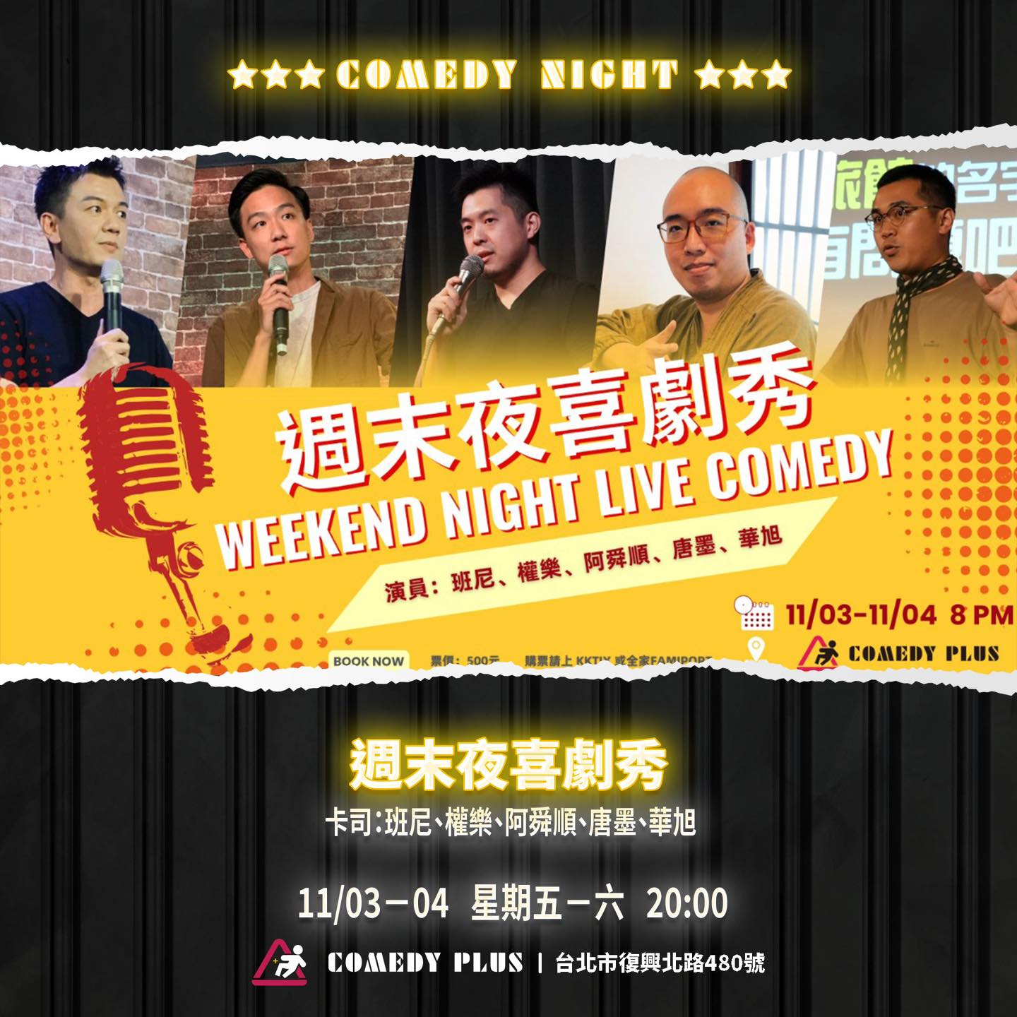 卡米地週末夜喜劇秀｜11月3日-4日場｜Comedy Plus 卡米地+