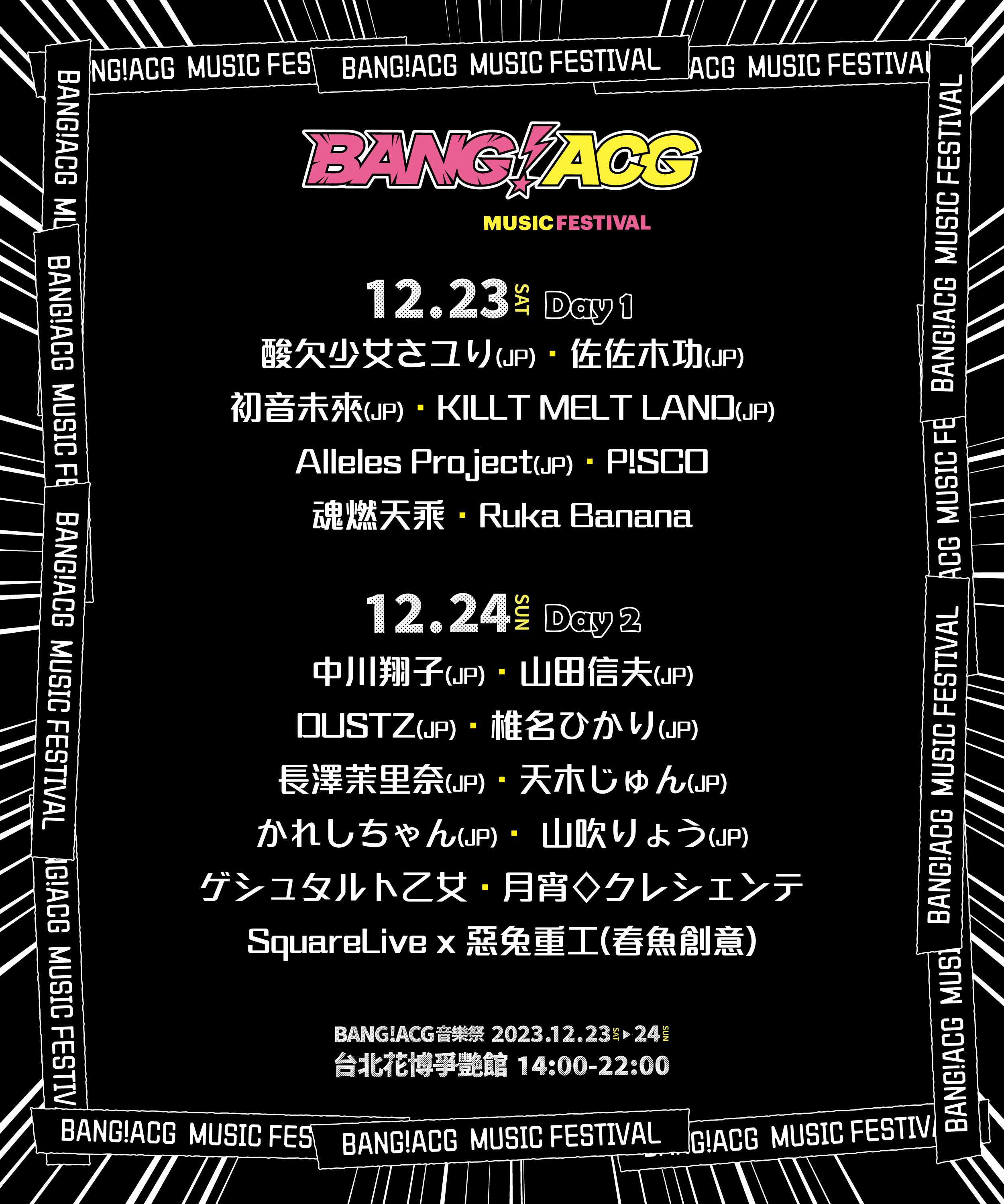 BANG！ACG音樂祭｜圓山花博爭艷館｜聖誕節2023