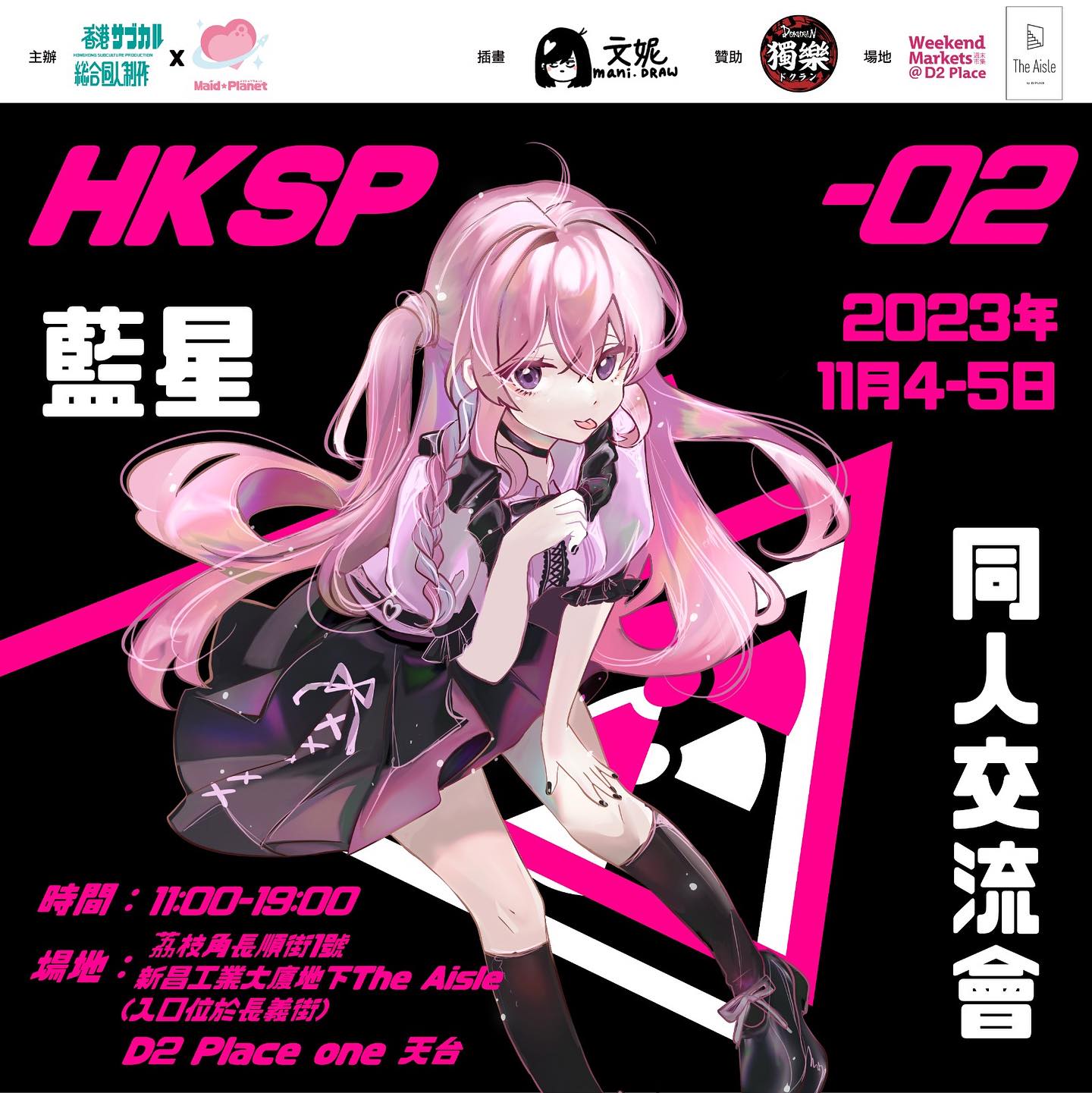 HKSP-02 藍星同人交流會｜市集｜D2 Place
