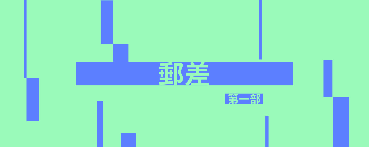 WestK x Reframe Theatre: Post Office in Hell Part 1 | Show