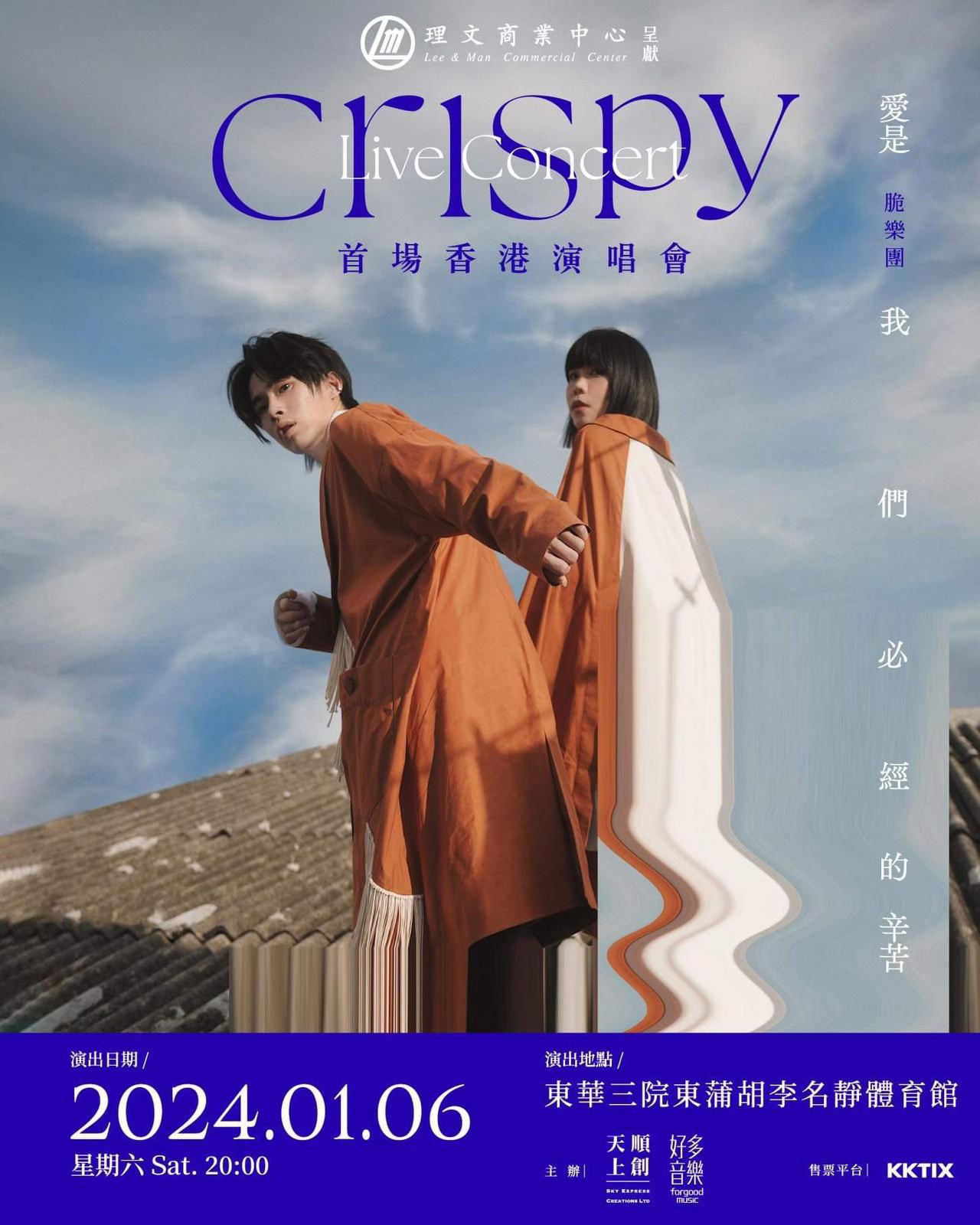 Crispy脆樂團演唱會香港站2024｜愛是我們必經的辛苦