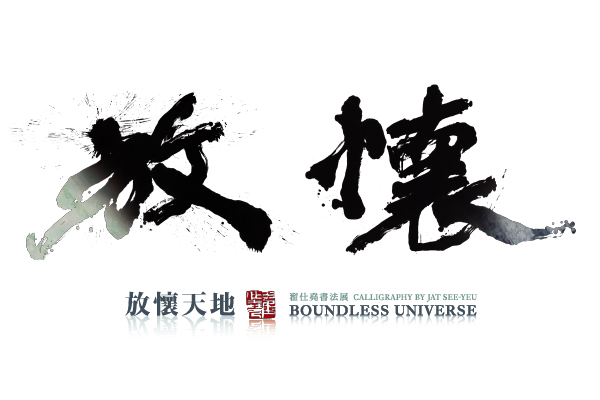Boundless Universe: Calligraphy by Jat See-yeu｜Exhibition