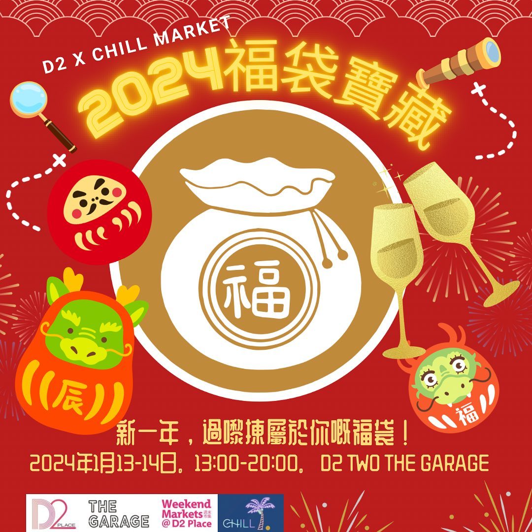 2024福袋寶藏市集｜D2 Place X CHILL MARKET