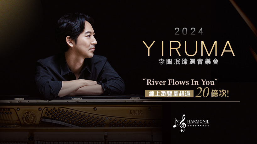 2024 Yiruma 李閏珉臻選音樂會｜高雄場｜衛武營
