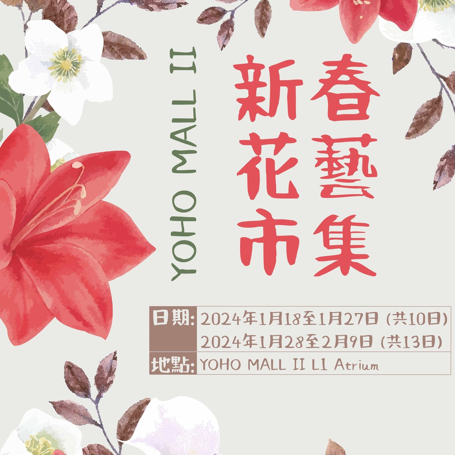 YOHO MALL II 新春花藝市集｜新年2024