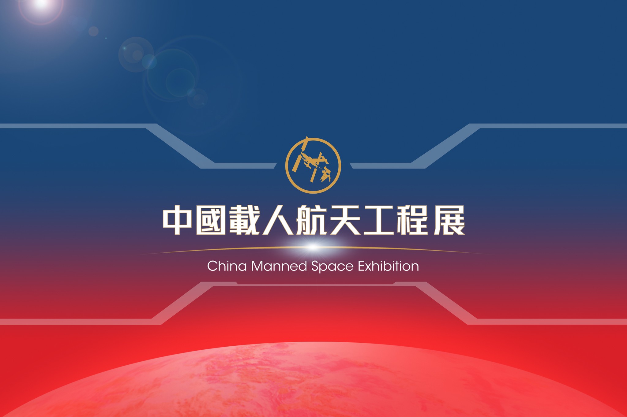 China Manned Space Exhibition