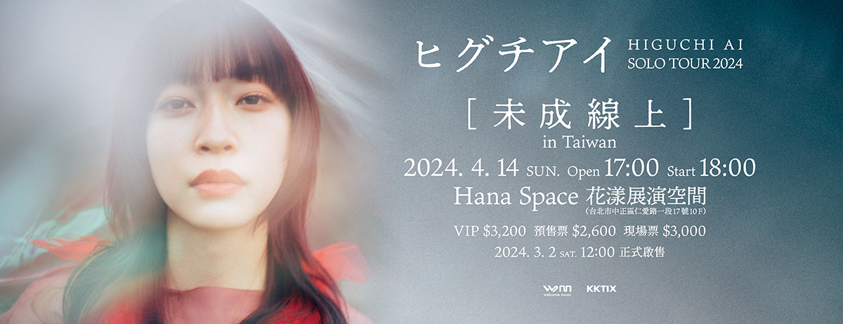 樋口愛演唱會2024台北站｜HIGUCHI AI solo tour 2024 [未成線上] in Taiwan