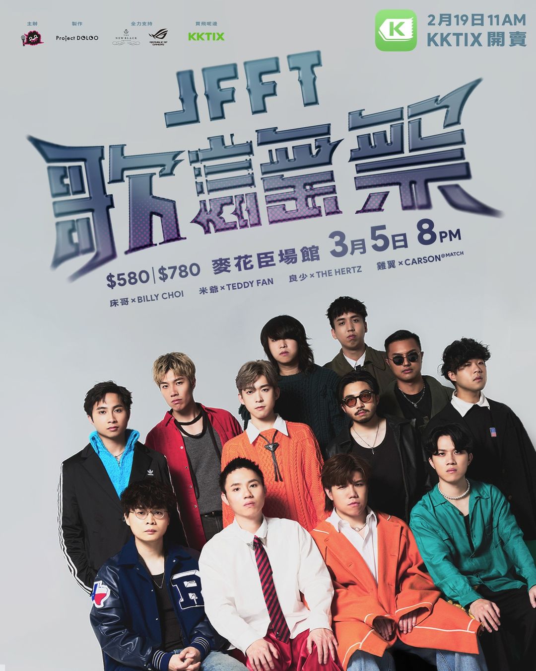 JFFT歌謠祭｜麥花臣場館