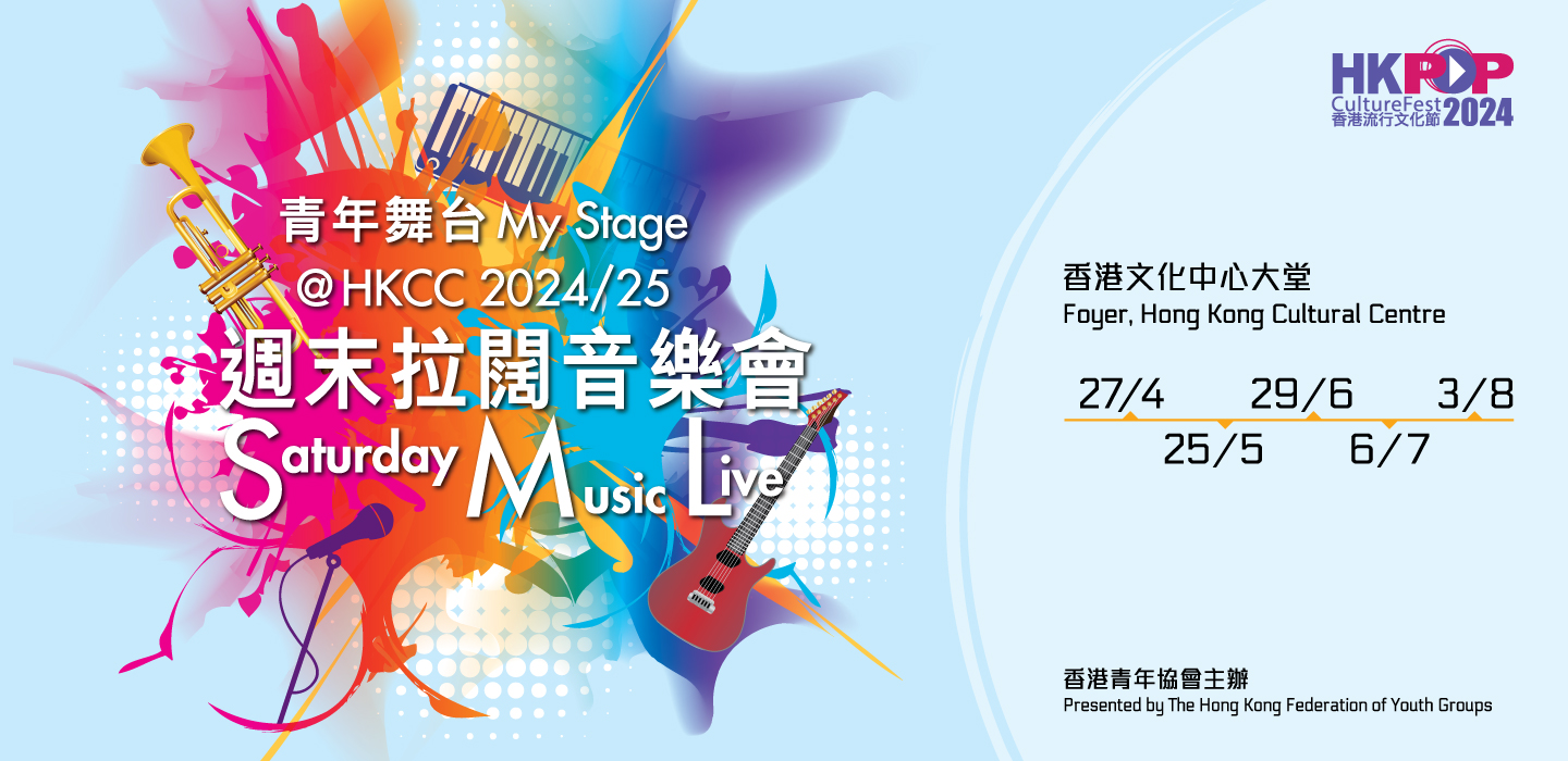 青年舞台@HKCC 2024/25 — 週末拉闊音樂會｜香港流行文化節2024｜香港文化中心