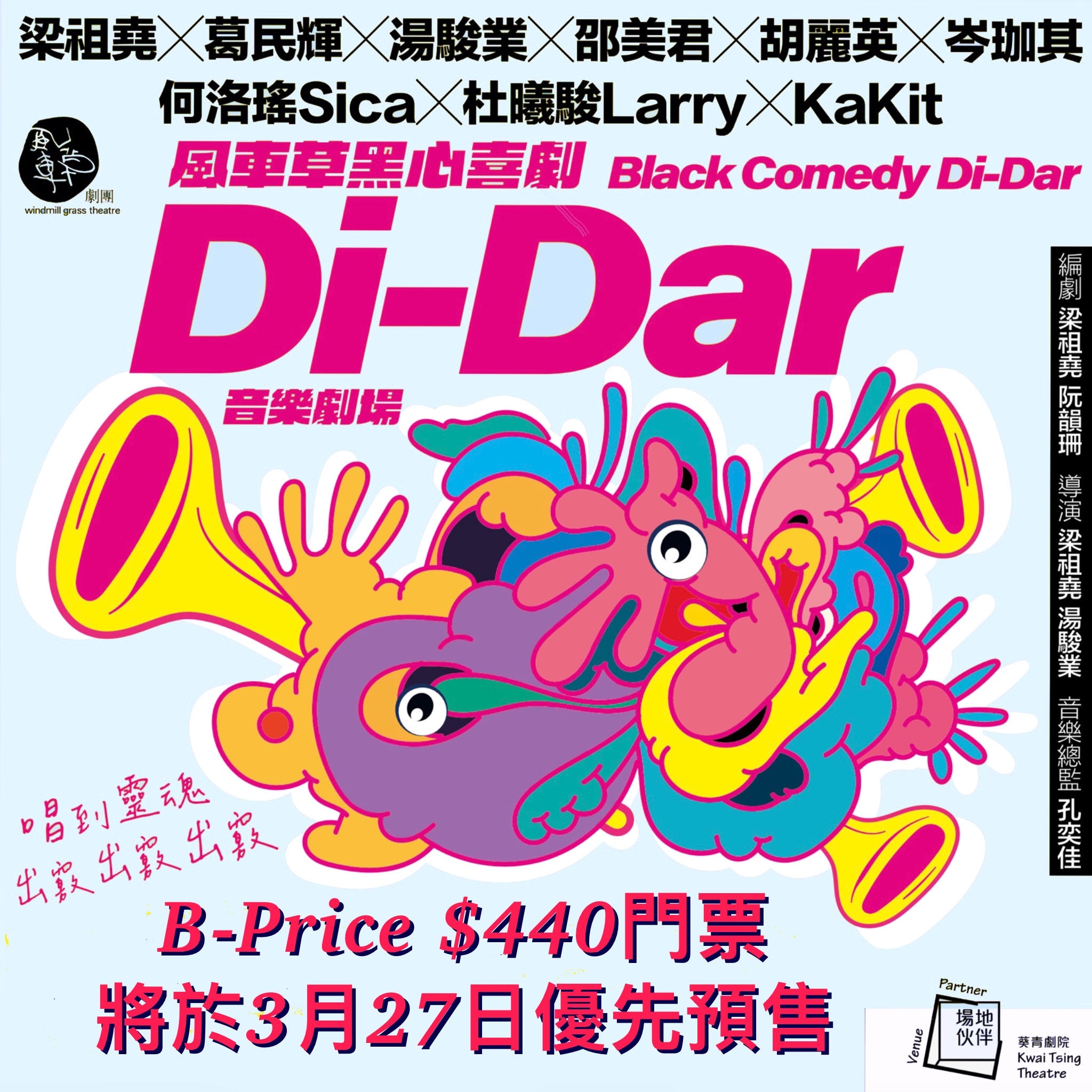 Di-Dar音樂劇場｜風車草黑心喜劇｜葵青劇院