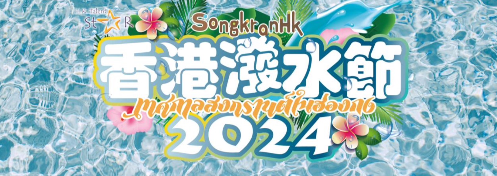 香港潑水節 2024｜D2 Place