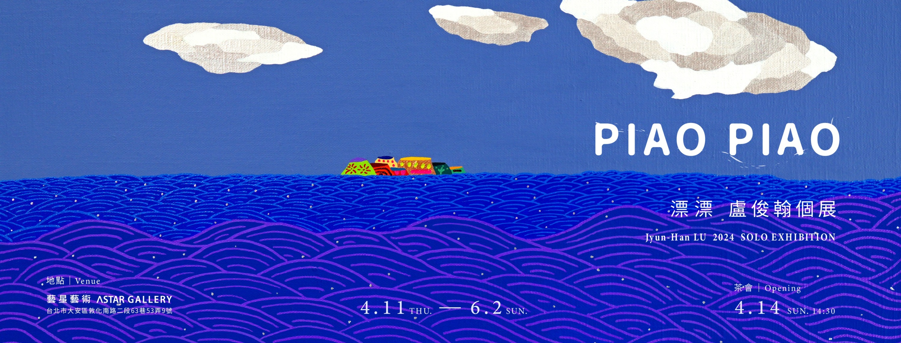 漂漂 PIAO PIAO｜盧俊翰 2024 創作個展