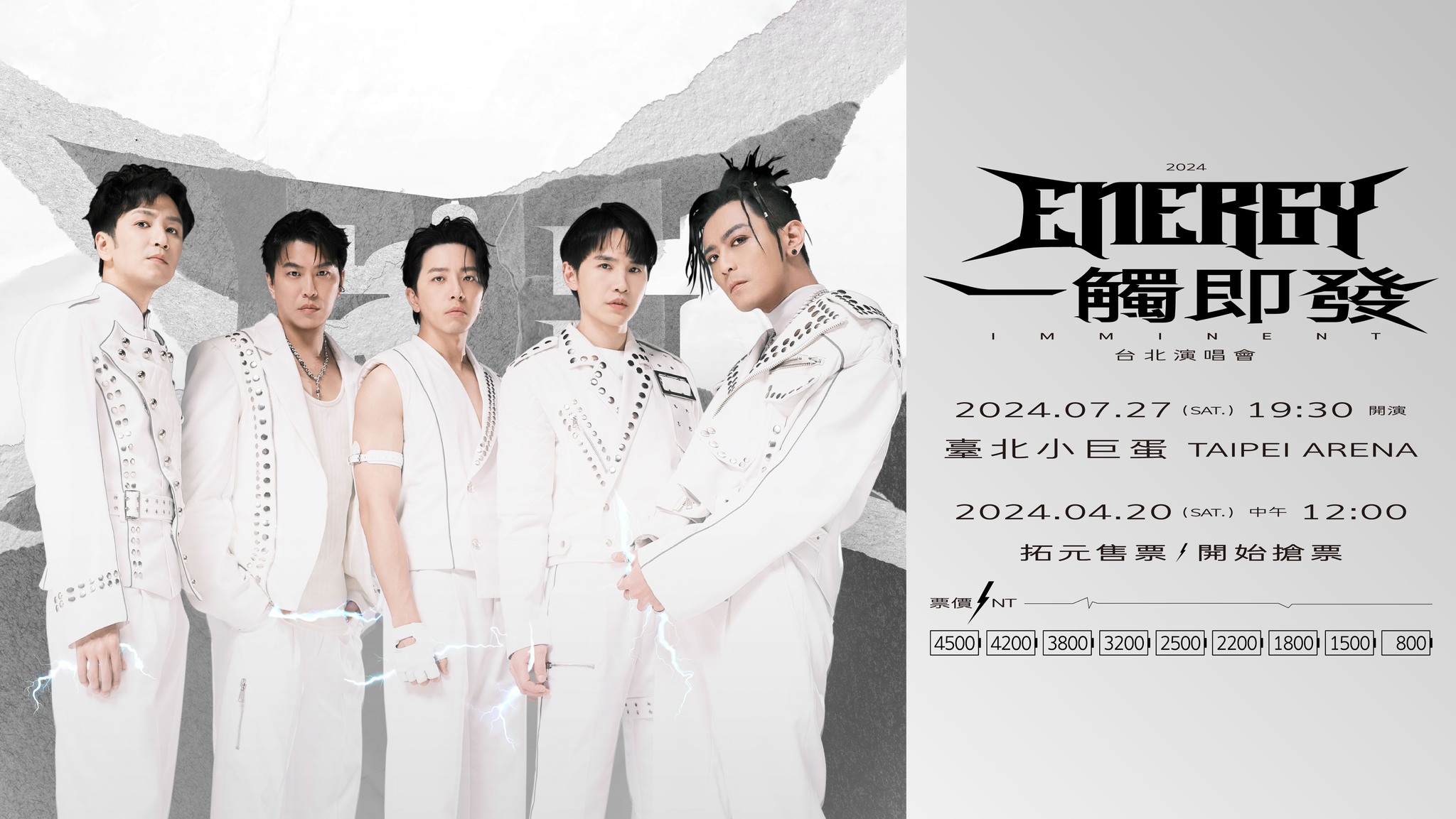 Energy台北小巨蛋演唱會2024（加開一場）｜2024 Energy《一觸即發》台北演唱會