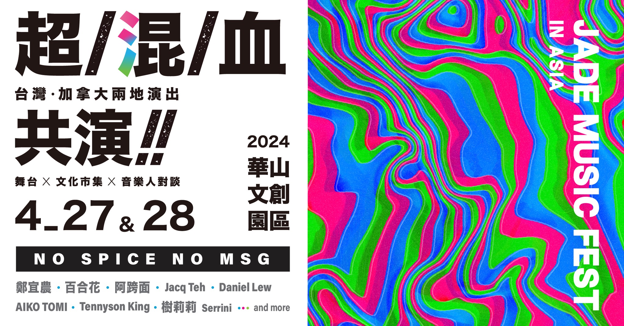 JADE MUSIC FEST IN ASIA｜音樂節｜華山文創