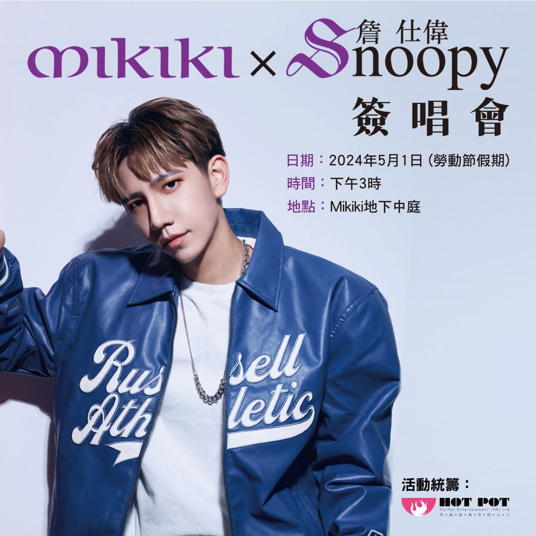 Mikiki x Snoopy詹仕偉簽唱會