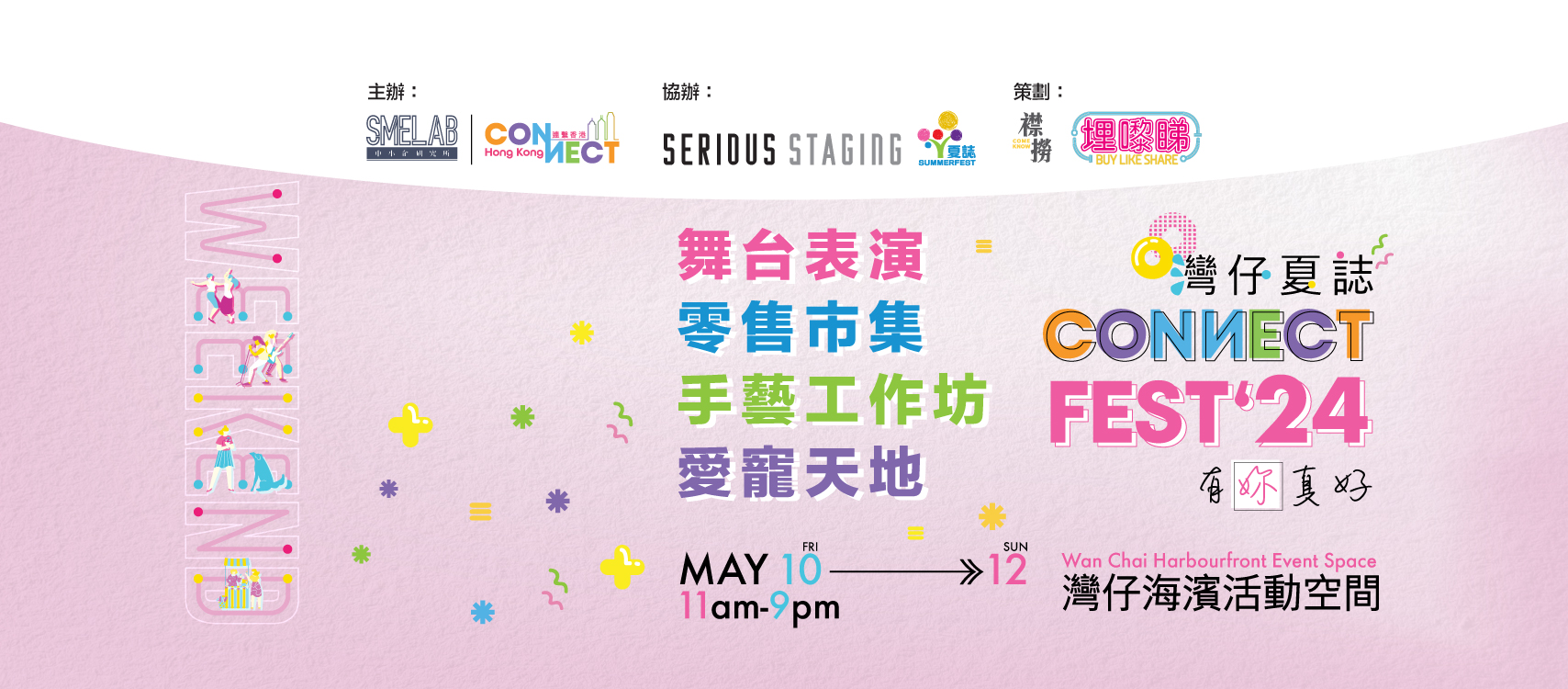 Connect Fest ‘24@灣仔夏誌 · 有「妳」真好｜母親節活動