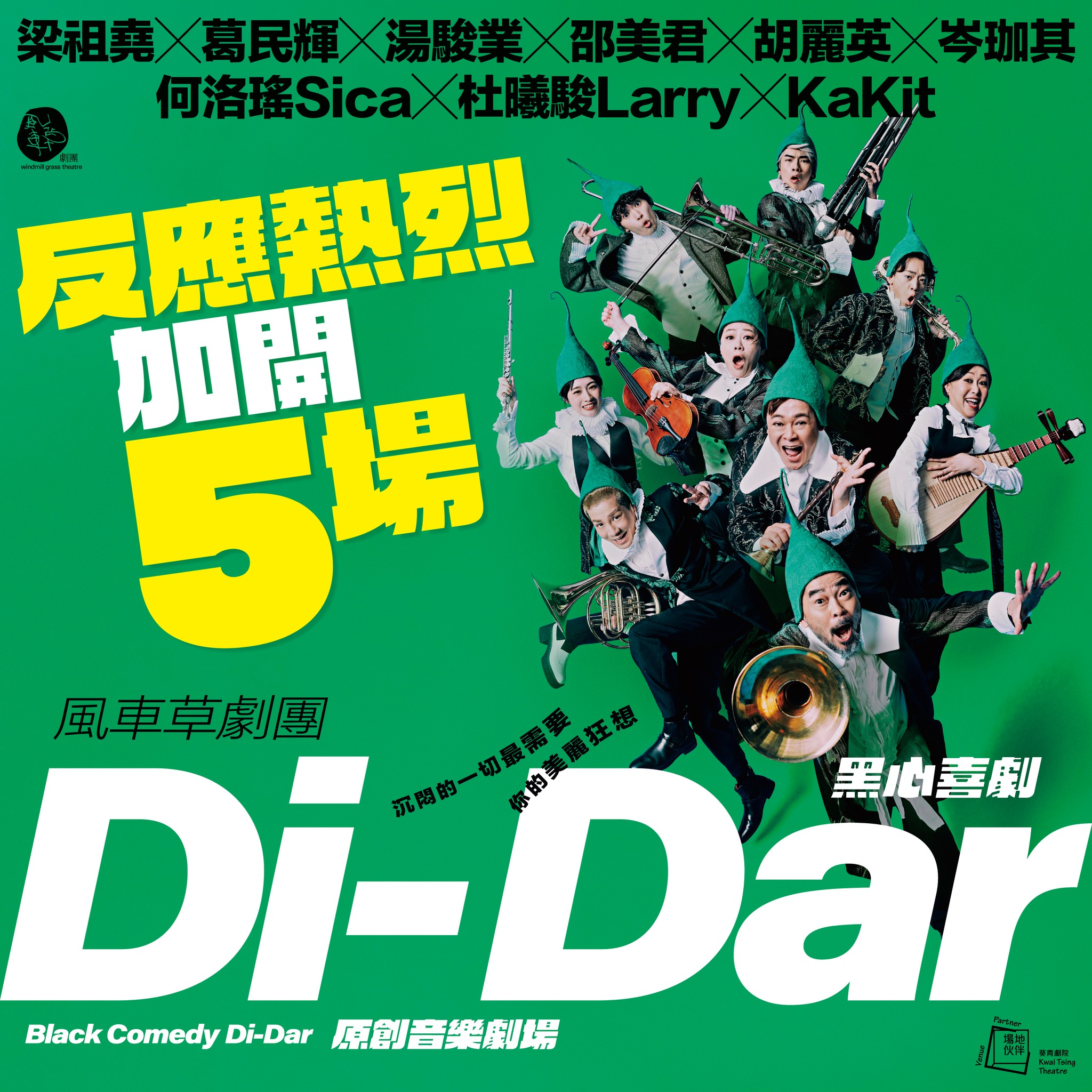 Di-Dar音樂劇場（9/5場次改期）｜風車草黑心喜劇｜葵青劇院 x 香港演藝學院歌劇院