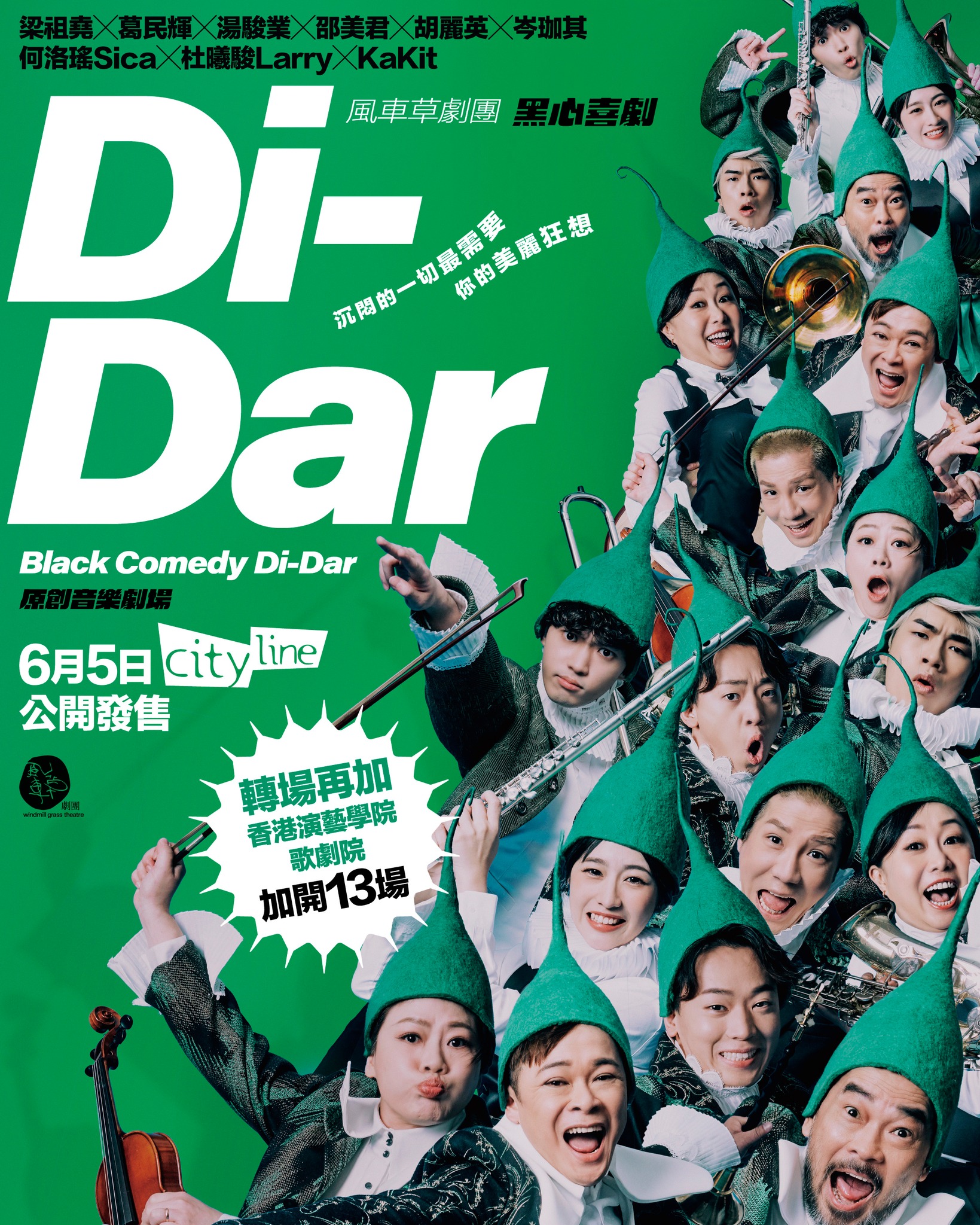 Di-Dar音樂劇場（9/5場次改期）｜風車草黑心喜劇｜葵青劇院 x 香港演藝學院歌劇院