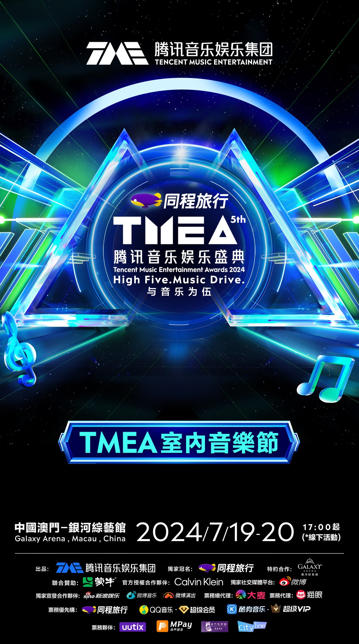 2024 TMEA 騰訊音樂娛樂盛典｜TMEA室內音樂節｜銀河綜藝館