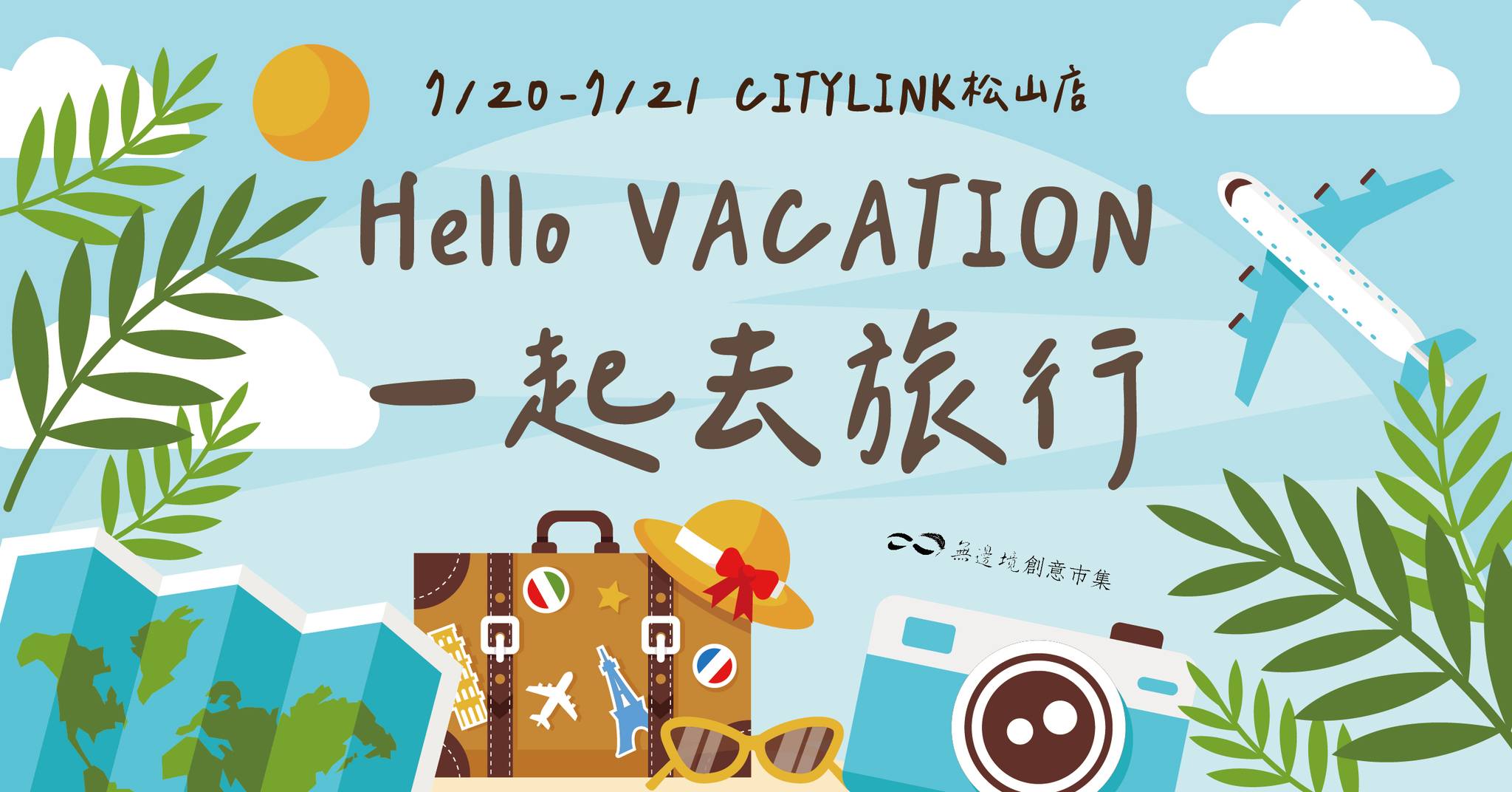 Hello VACATION 一起去旅行｜市集｜暑假2024