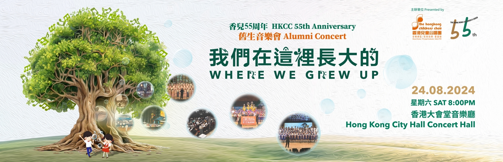 Where We Grew Up | HKCC 55th Anniversary Alumni Concert