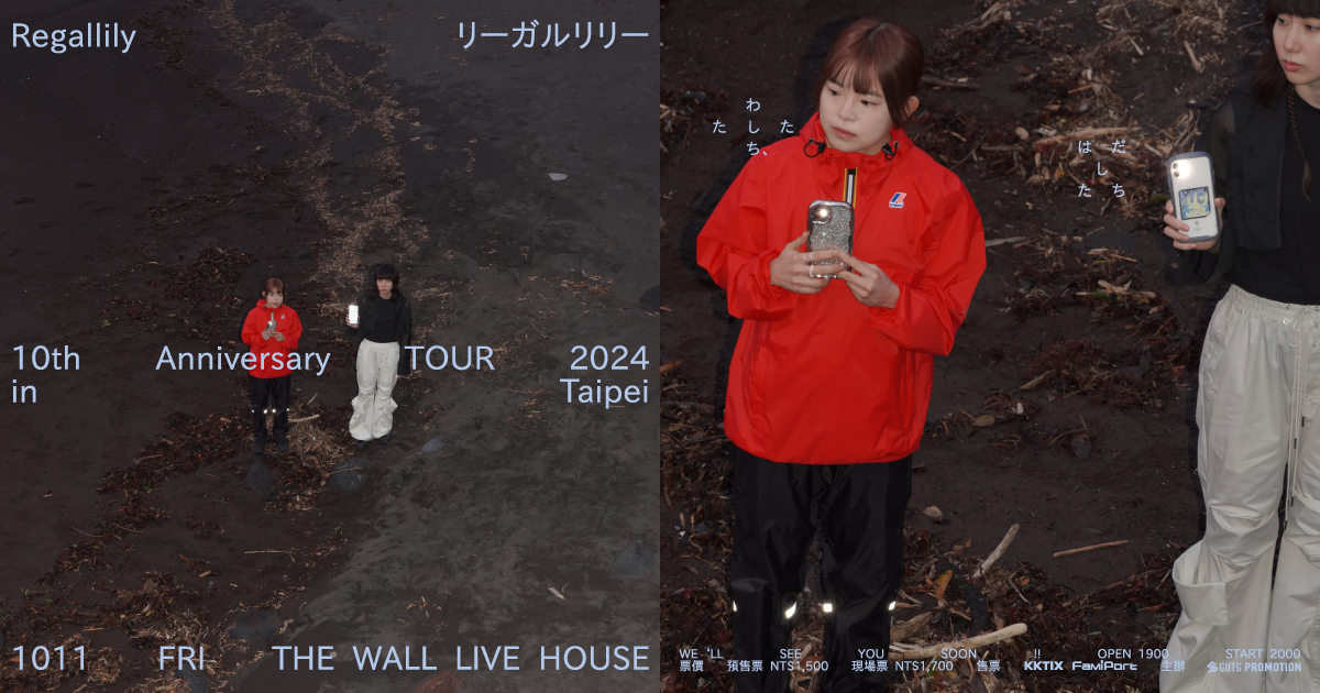 Regallily（リーガルリリー）10th Anniversary TOUR 2024 in Taipei｜演唱會