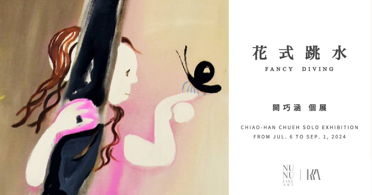 花式跳水 Fancy Diving｜闕巧涵創作個展